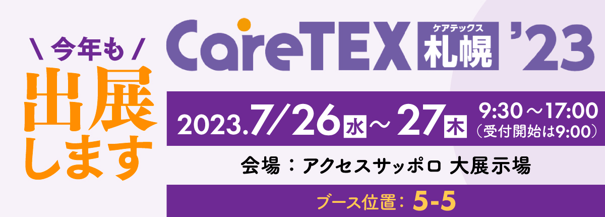 CareTEX札幌’23に出展します - 株式会社ケアコネクトジャパン