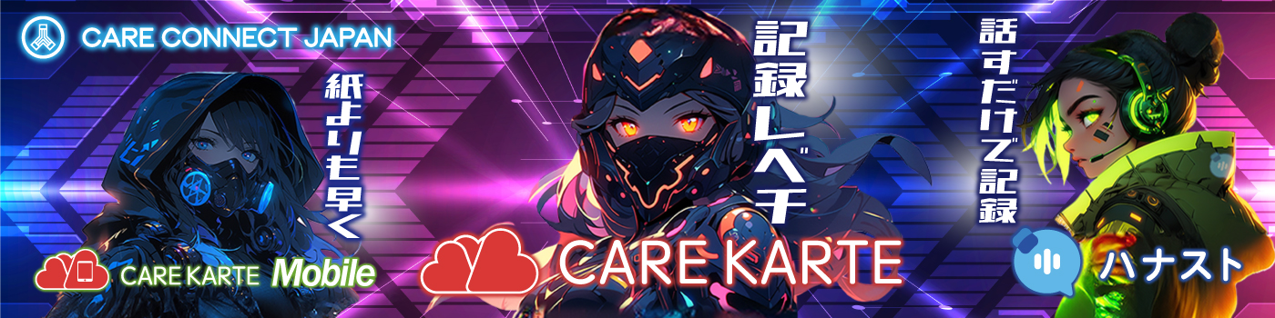 CareTEX福岡'25に出展します - 株式会社ケアコネクトジャパン